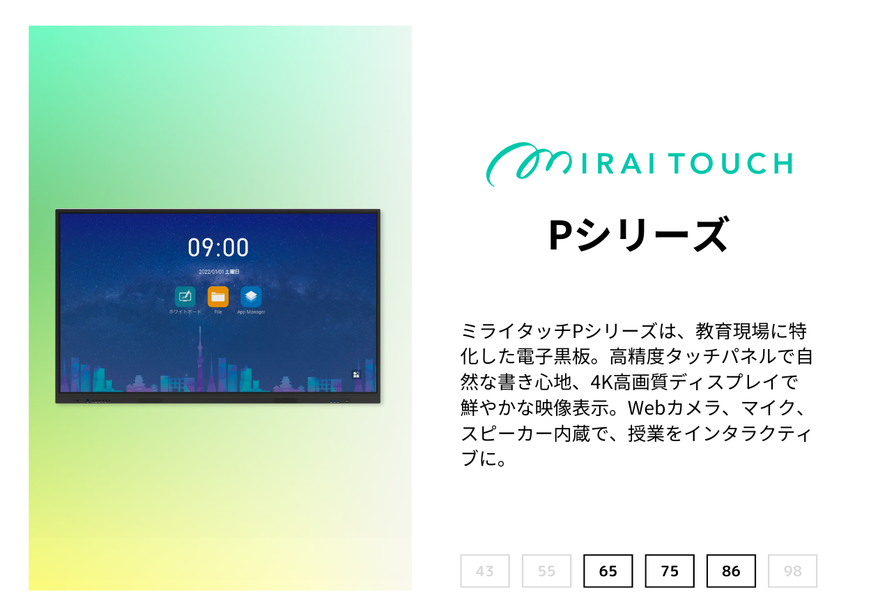 MIRAI TOUCH Pシリーズ - IFP比較