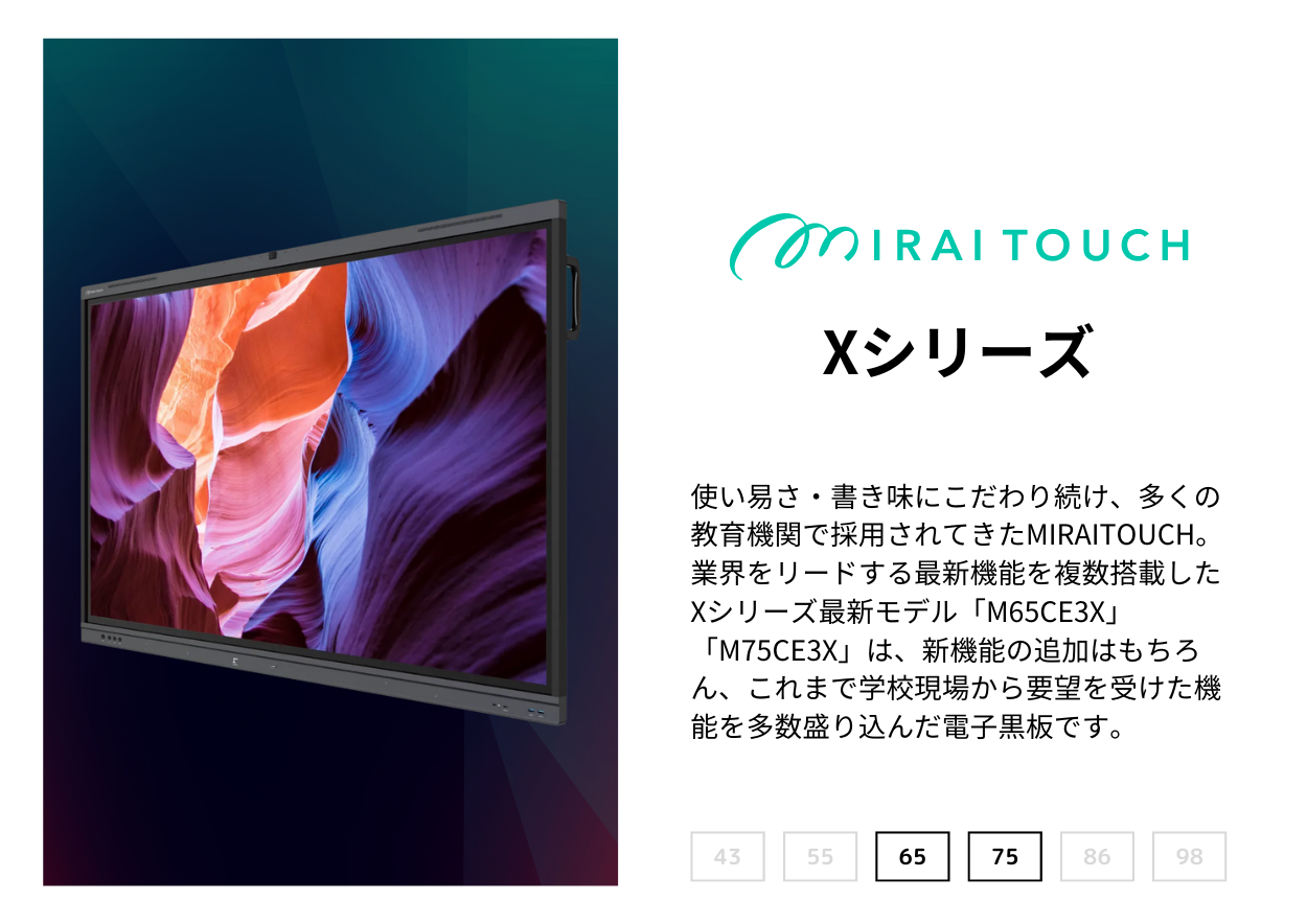 MIRAI TOUCH Xシリーズ - IFP比較